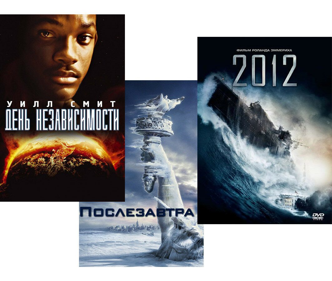 День независимости / Послезавтра / 2012 (3 DVD)
