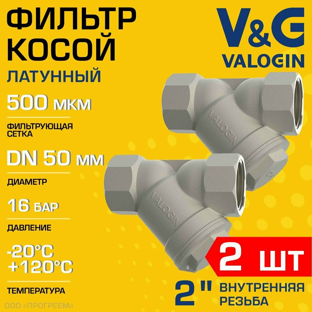 2 шт - Фильтр косой сетчатый 2" ВР V&G VALOGIN с сеткой 500мкм, латунный никелированный, 16 бар / Грязевик грубой очистки воды ДУ50 со сливной пробкой для систем отопления, водоснабжения VG-301106