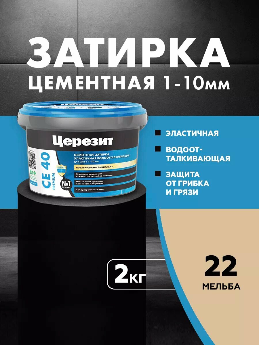 Затирка для плитки СЕ40/2 Цвет мельба