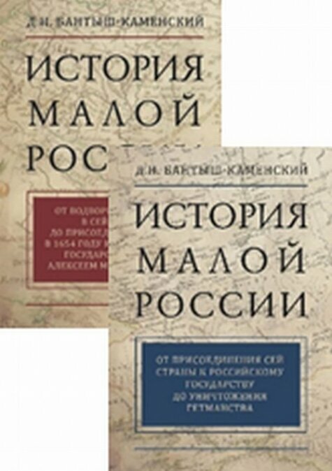 История Малой России.