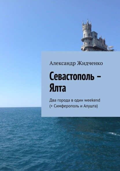 Севастополь – Ялта. Два города в один weekend (+ Симферополь и Алушта) [Цифровая книга]