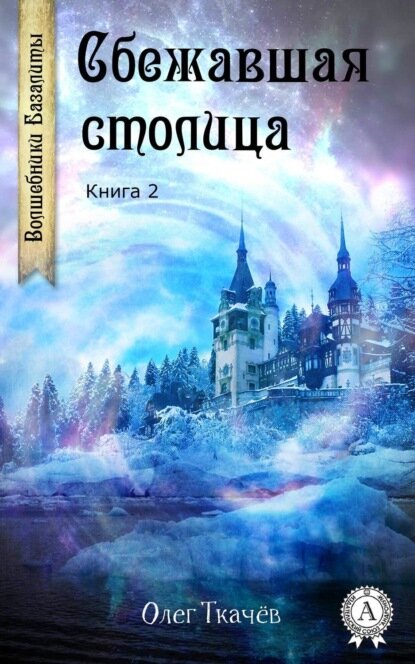 Сбежавшая столица [Цифровая книга]