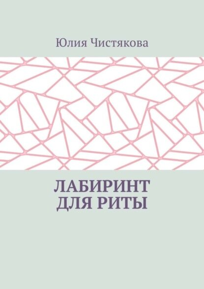 Лабиринт для Риты [Цифровая книга]