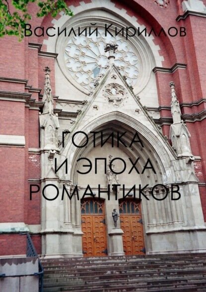 Готика и эпоха романтиков [Цифровая книга]