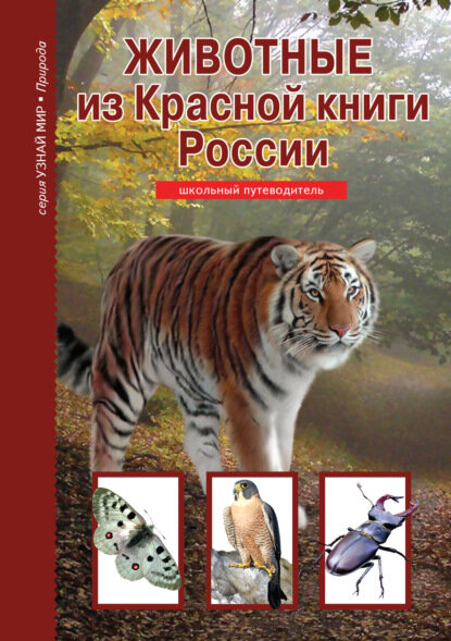 Животные из Красной книги России [Цифровая книга]