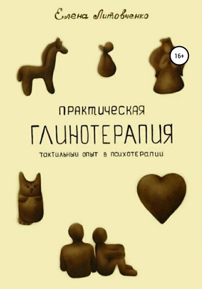Практическая глинотерапия. Тактильный опыт в психотерапии [Цифровая книга]