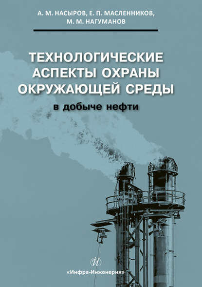 Технологические аспекты охраны окружающей среды в добыче нефти [Цифровая книга]