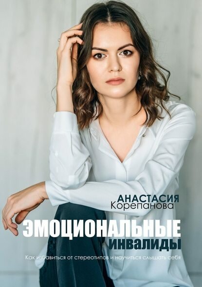 Эмоциональные инвалиды. Как избавиться от стереотипов и научиться слышать себя [Цифровая книга]