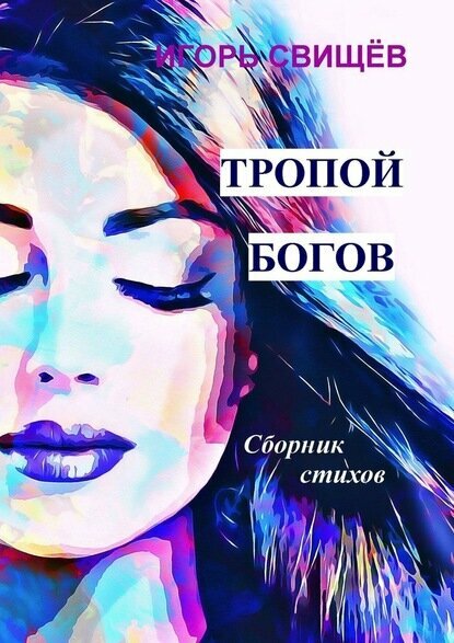 Тропой богов. Сборник стихов [Цифровая книга]