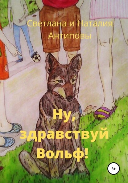 Ну, здравствуй Вольф [Цифровая книга]