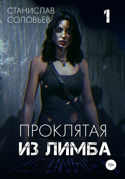 Проклятая из лимба. Том первый [Цифровая книга]