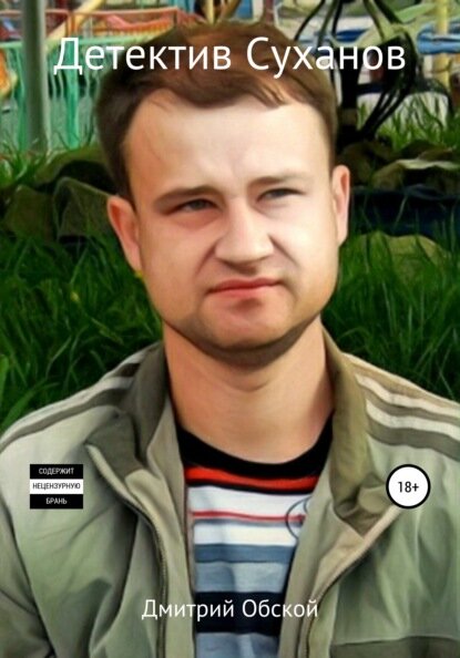 Детектив Суханов [Цифровая книга]