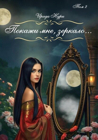 Покажи мне, зеркало… Том 2 [Цифровая книга]