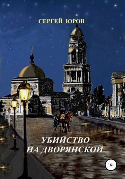Убийство на Дворянской [Цифровая книга]