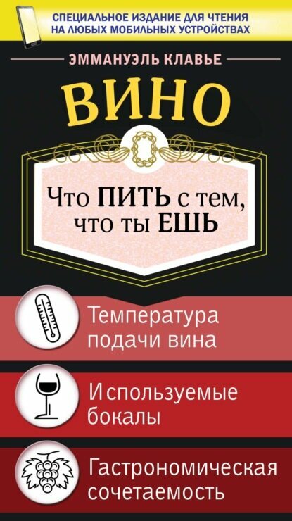 Вино. Что пить с тем, что ты ешь [Цифровая книга]