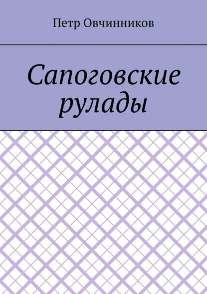 Сапоговские рулады [Цифровая книга]