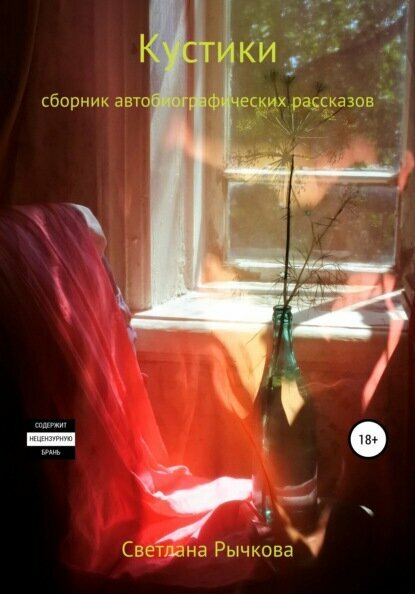 Кустики [Цифровая книга]