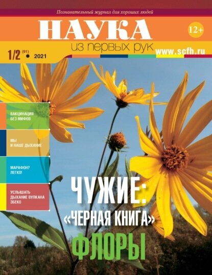 Наука из первых рук. № 1-2 (91) 2021 г. [Цифровая книга]