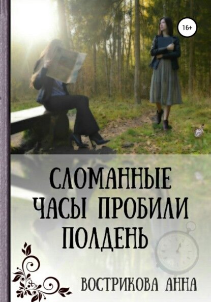 Сломанные часы пробили полдень [Цифровая книга]