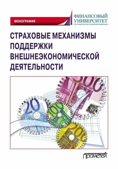 Страховые механизмы поддержки внешнеэкономической деятельности [Цифровая книга]