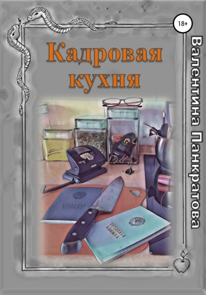Кадровая кухня [Цифровая книга]