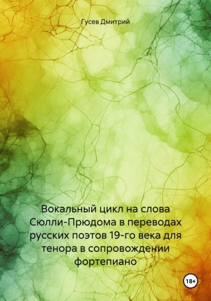 Вокальный цикл на слова Сюлли-Прюдома в переводах русских поэтов 19-го века для тенора в сопровождении фортепиано [Цифровая книга]
