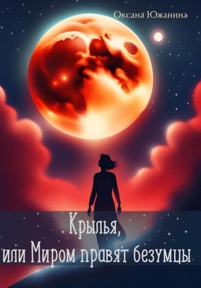 Крылья, или Миром правят безумцы [Цифровая книга]