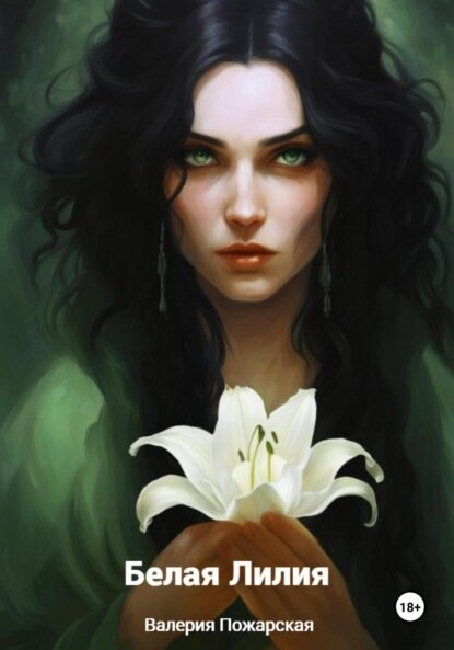 Белая Лилия [Цифровая книга]