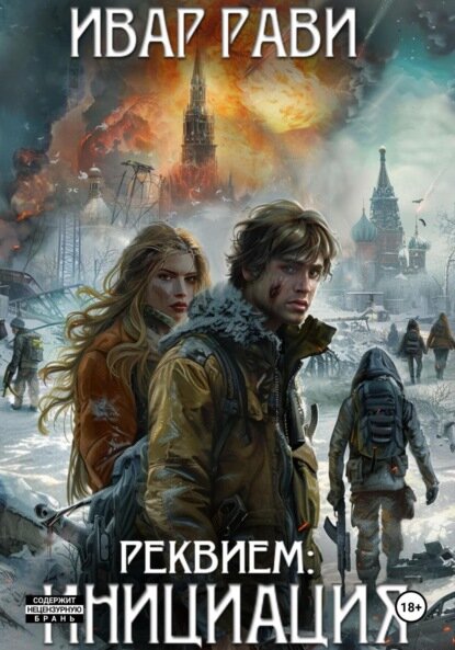 Реквием: Инициация. Книга первая [Цифровая книга]