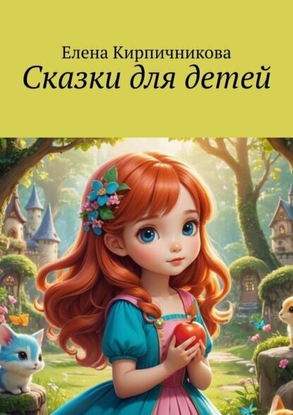 Сказки для детей [Цифровая книга]