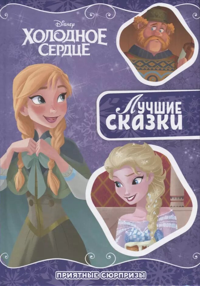 Приятный сюрприз. Холодное сердце