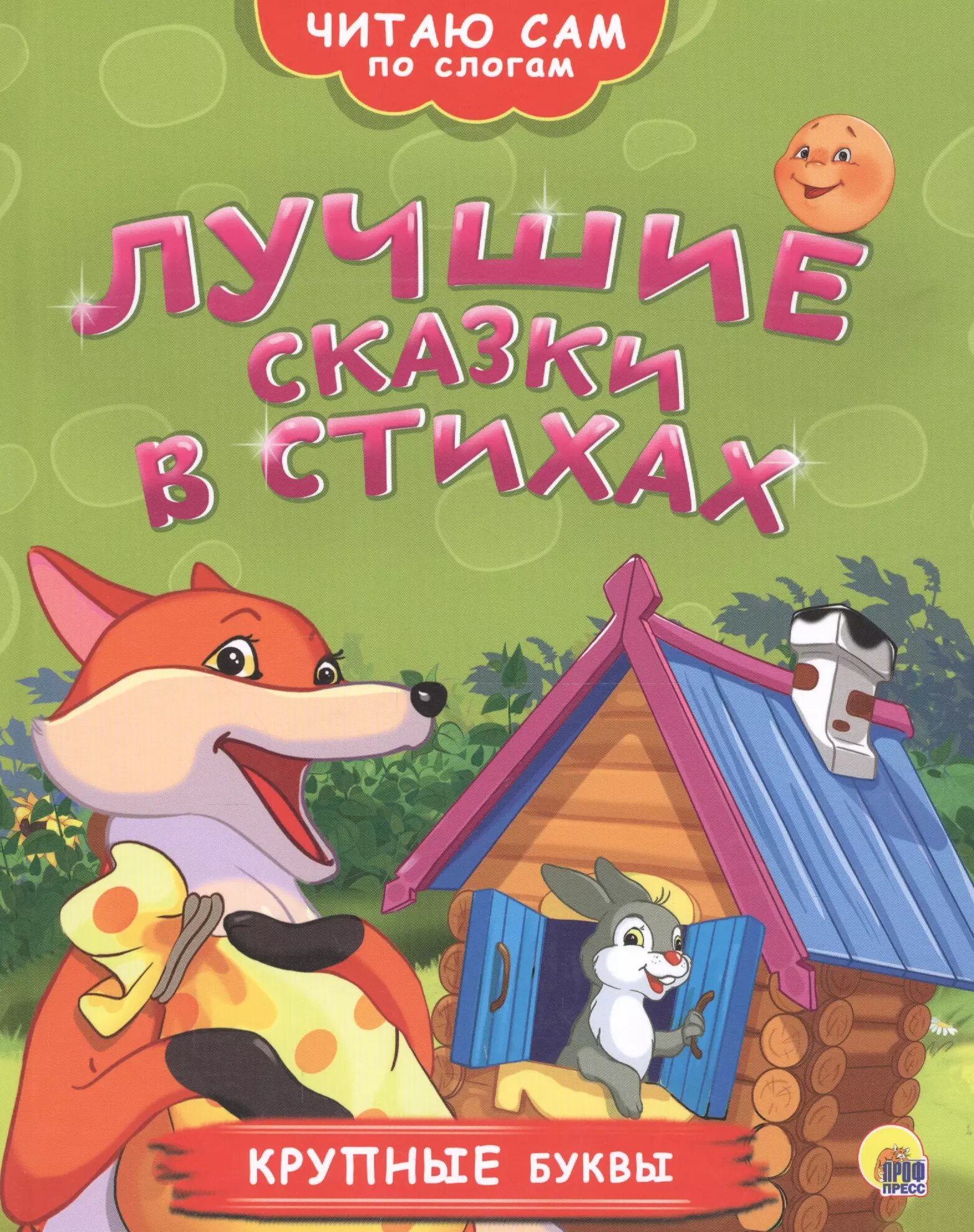 Лучшие сказки в стихах ()