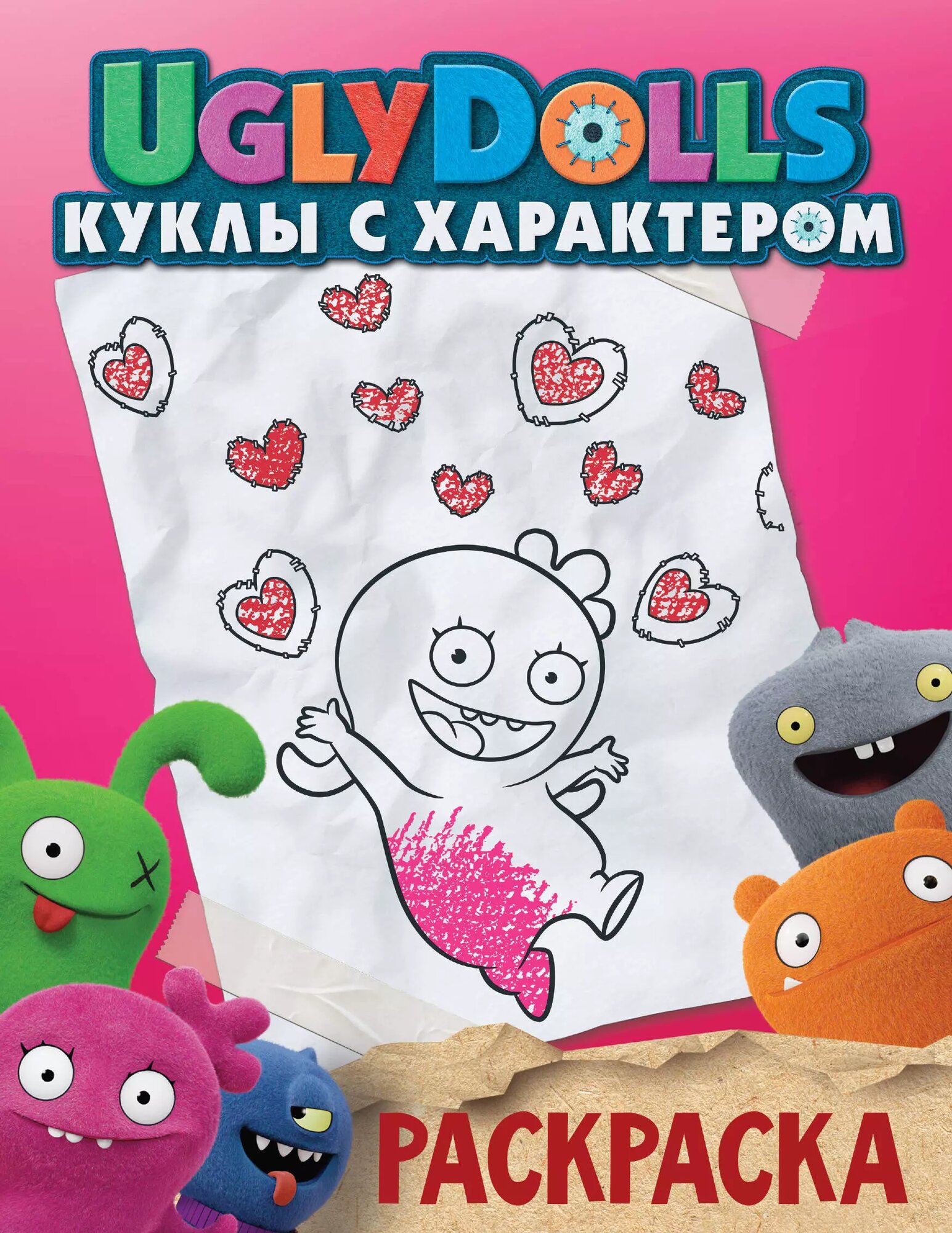 UglyDolls. Куклы с характером. Раскраска (розовая) ()