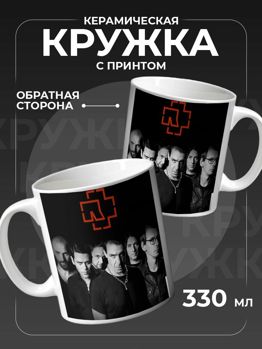Керамическая кружка с принтом, для чая и кофе, 330 мл, Rammstein
