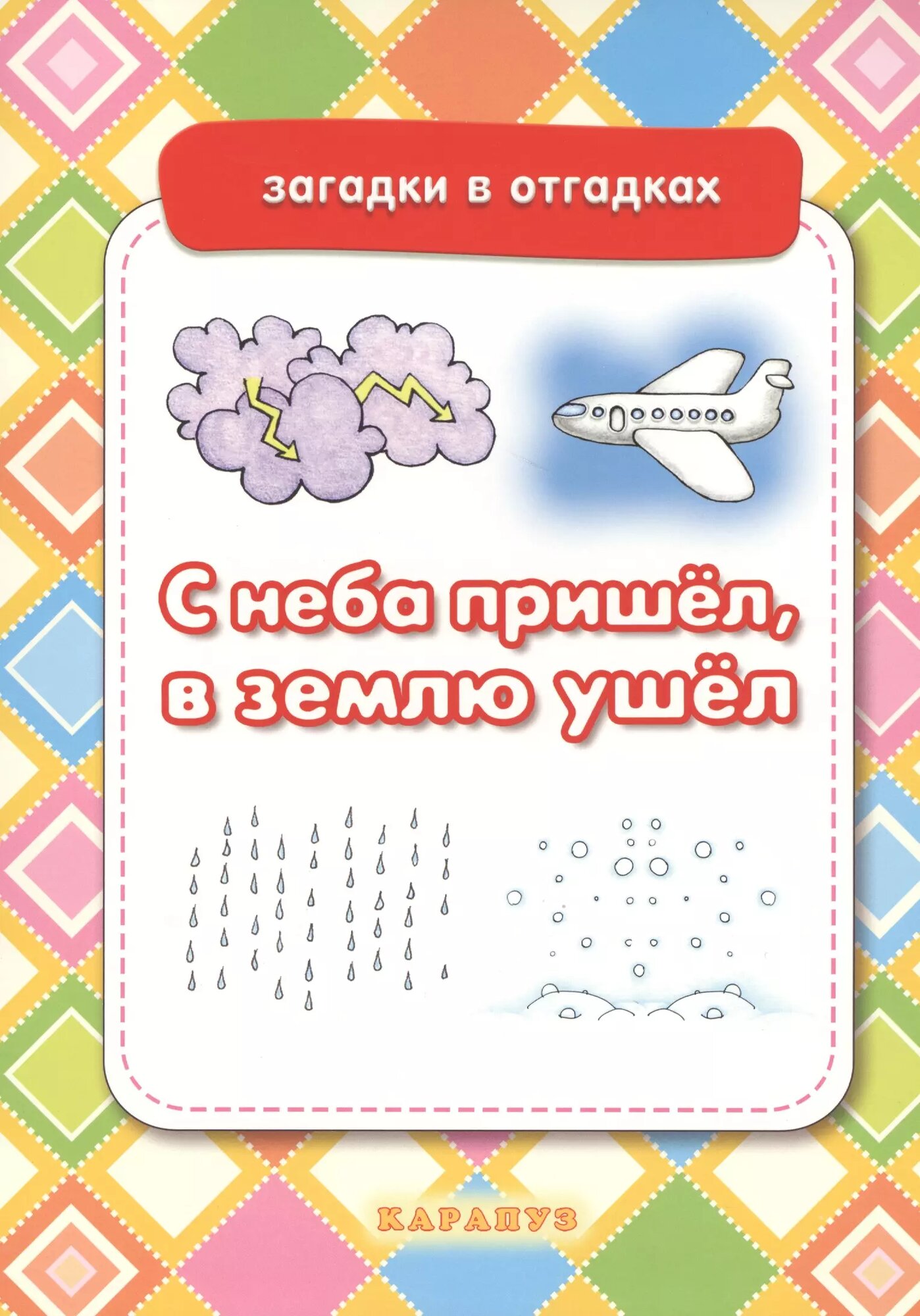 С неба пришел, в землю ушел