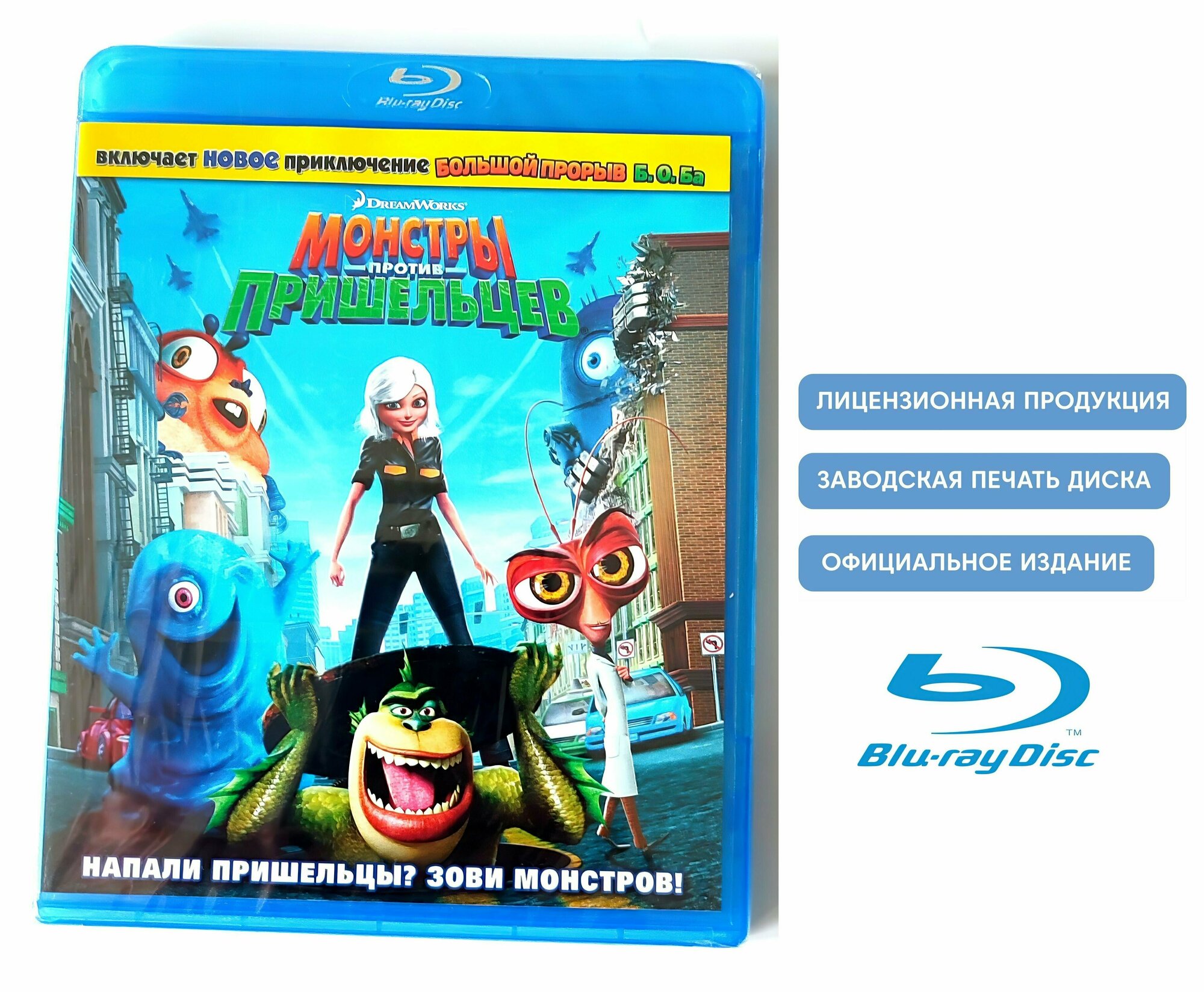 Мультфильм. DreamWorks. Монстры против пришельцев (2009, Blu-ray диск) фантастика, боевик, комедия от Роба Леттермана, Конрада Вернона / 12+, UPR