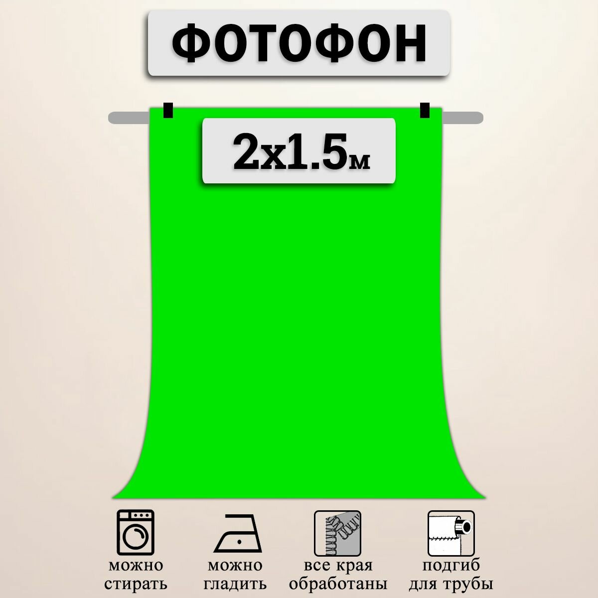 Фотофон с подгибом Зеленый / однотонный фон 2*1.5м / тканевый хромакей