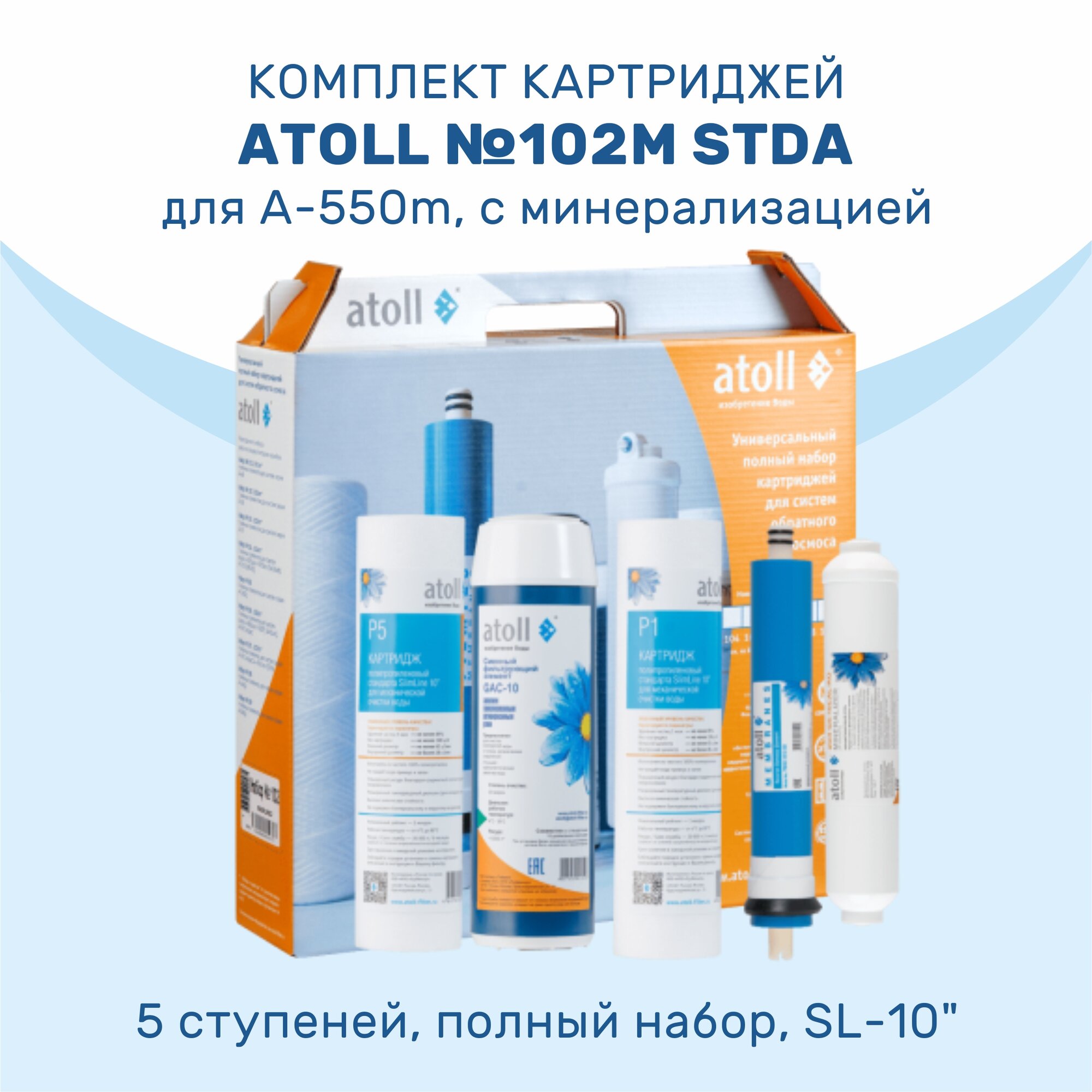 Комплект картриджей Atoll StdA №102m (полный набор) для А-550m