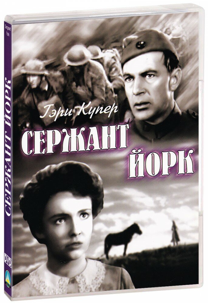 Сержант Йорк (DVD) (1941 год, ДВД диск, DVD Box, США, Warner Bros. Pictures Inc)