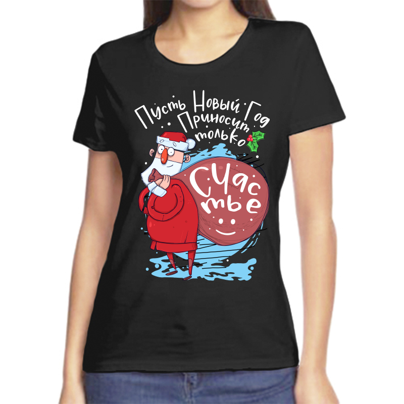 Футболка новогодняя пусть новый год приносит только счастье