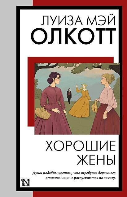 Олкотт Луиза Мэй: Хорошие жены