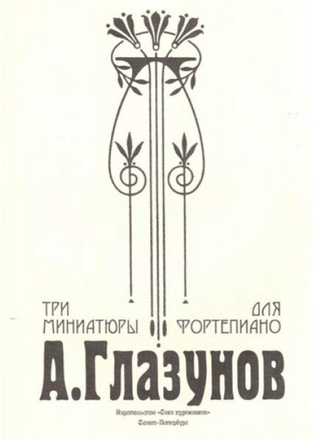 Глазунов А. Три миниатюры для фортепиано, издательство "Союз художников"