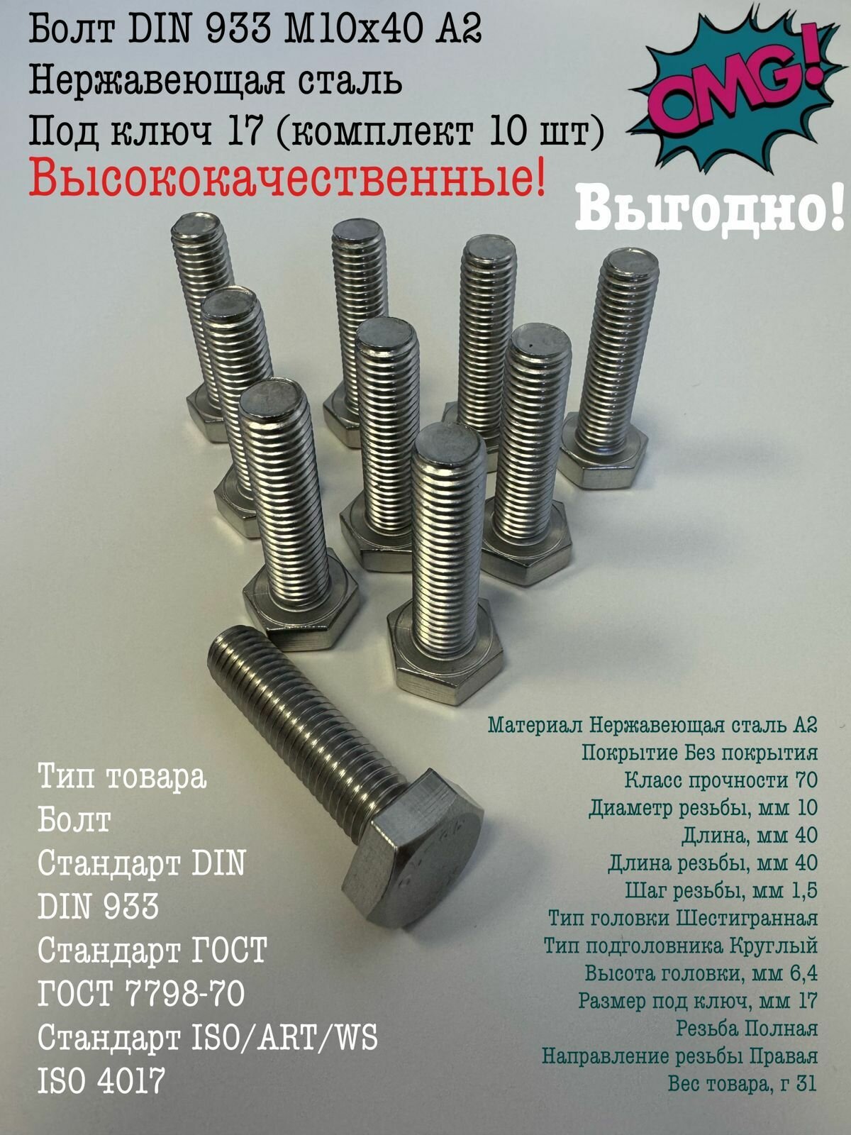 ОПТ Болт DIN 933 М10х40 А2 Нержавеющая сталь Под ключ 17 (комплект 10 шт)