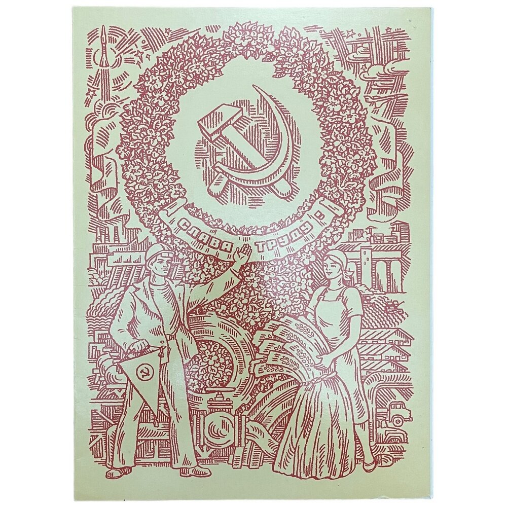 СССР, почетная грамота "Челябинский инструментальный цех" (Шапкин) 1986 г.