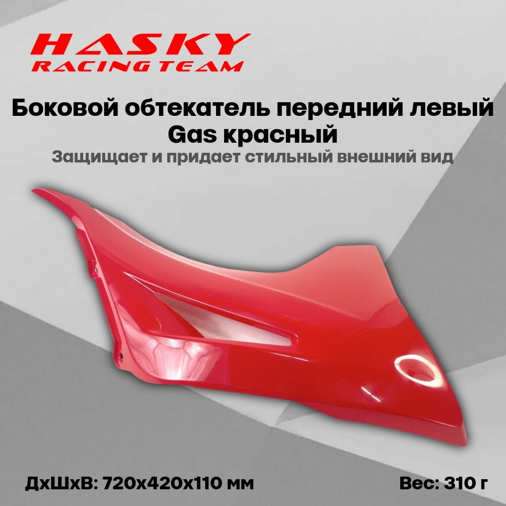 Боковой обтекатель передний левый Gas красный