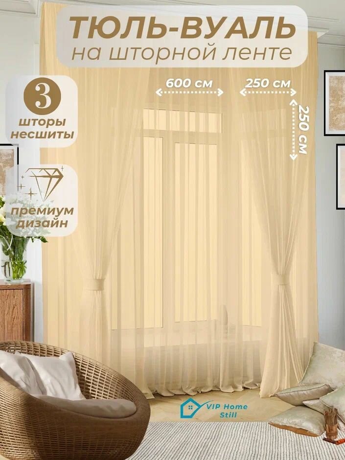 Комплект Тюль-вуаль ширина 600 см. + 2х250 см, высота 250 см, однотонный