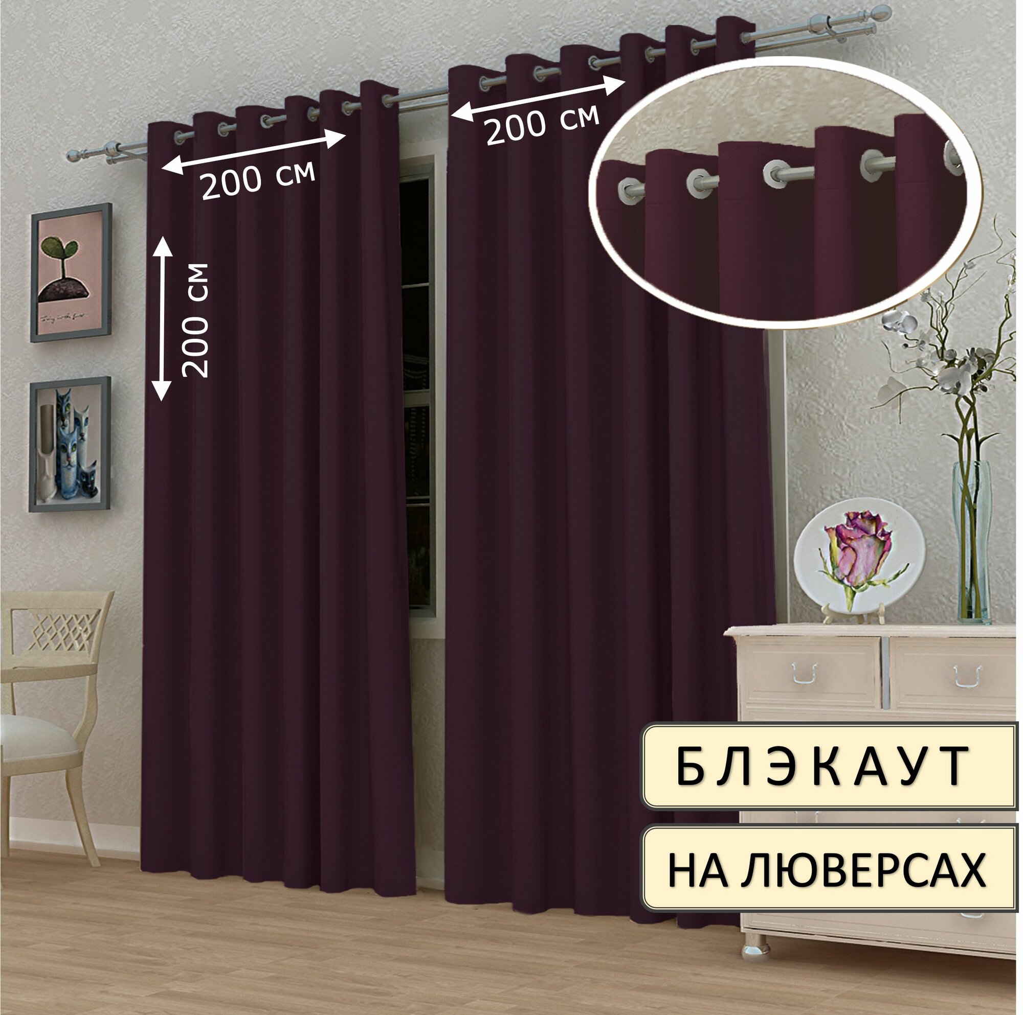Шторы Камея Rich, Блэкаут, на люверсах, 200х200см, темно-фиолетовый, 2 шт