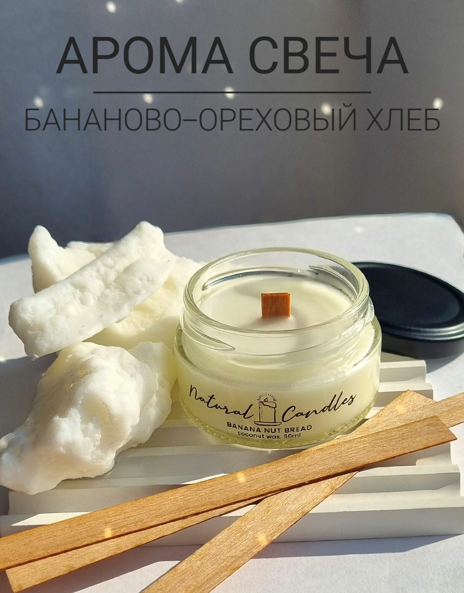 Свеча ароматическая "Бананово-ореховый хлеб" из кокосового воска с деревянным фитилем , 50 мл
