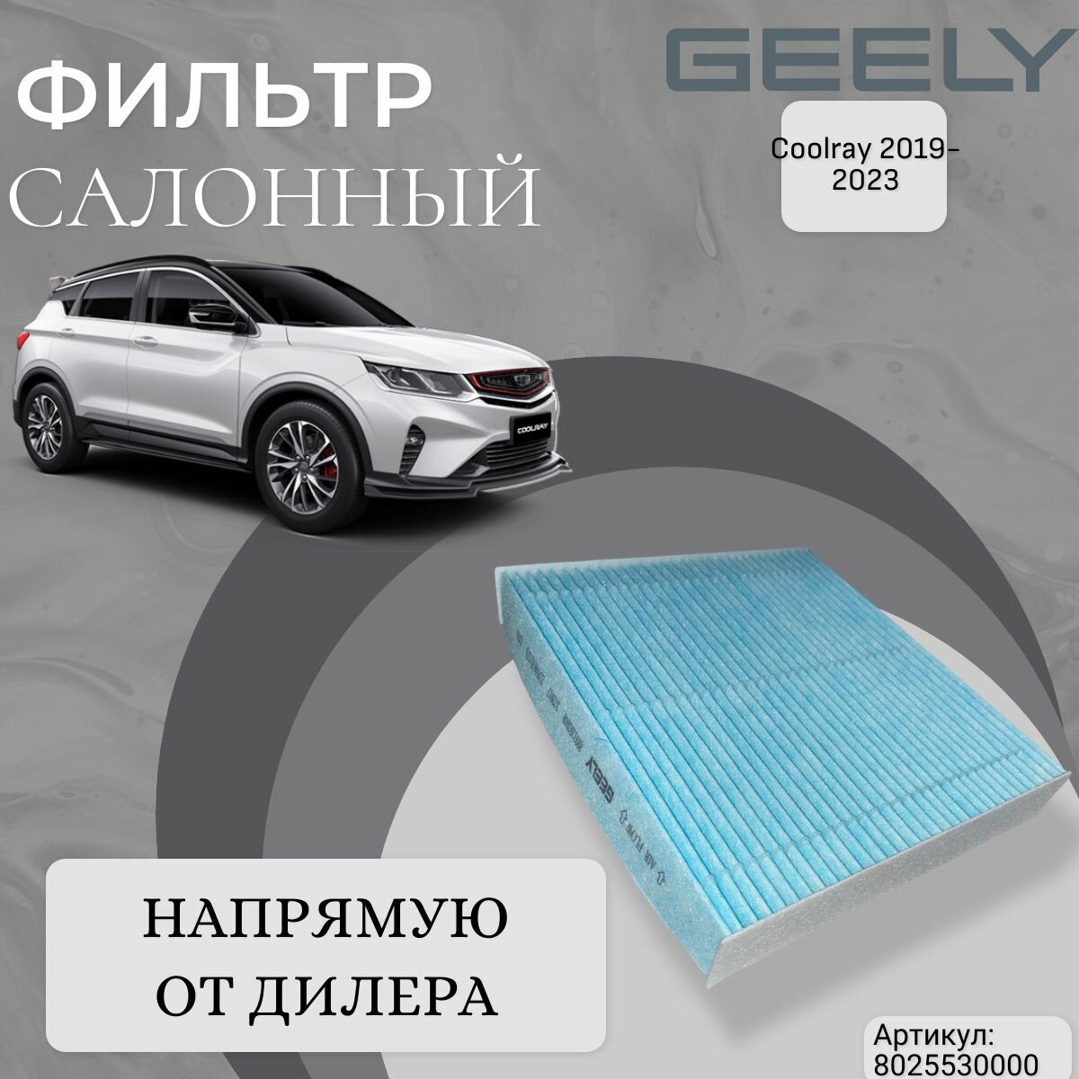 Фильтр воздушный салона GEELY (8025530000)