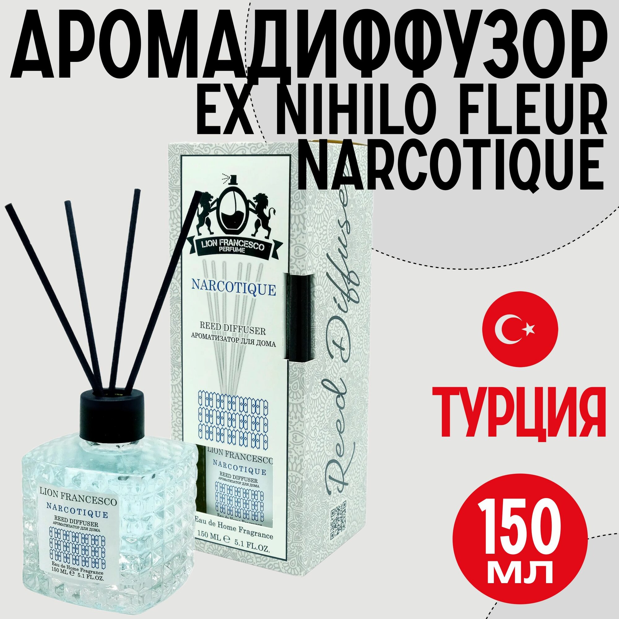 Ароматический диффузор Lion Francesco "Fleur Narcotique" 150мл